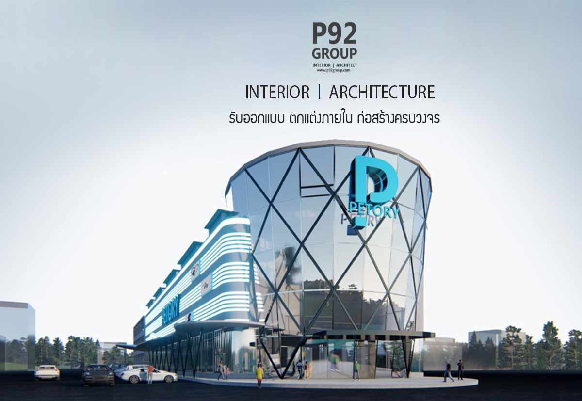 บริษัทออกแบบตกแต่งภายใน สถาปัตยกรรม วิศวกรรม ดูแลให้บริการโดยทีมงาน ...