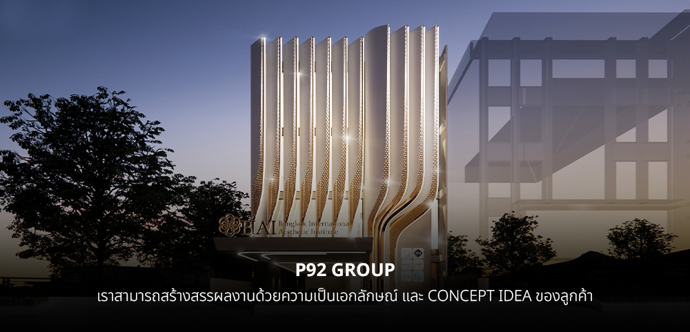 P92 GROUP│บริษัทรับสร้างบ้าน ออกเเบบบ้าน โดยทีมงานผู้เชี่ยวชาญทางวิชาชีพ